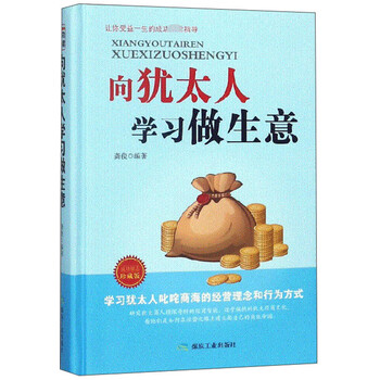 正版 向犹太人学习做生意9787502065454