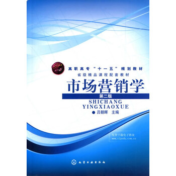 市场营销学（第二版）吕朝晖 主编