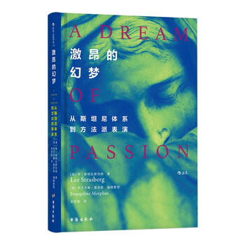 激昂的幻梦从斯坦尼体系到方法派表演