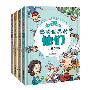影响世界的他们：手绘名人故事（第二辑 套装共4册）