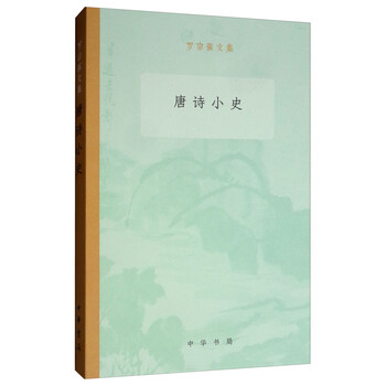 唐诗小史/罗宗强文集