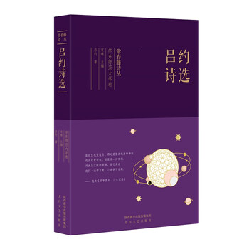 常青藤诗丛·华东师范大学卷·吕约诗选 国学/古籍 吕约 太白文艺出版社 9787551316705