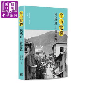 半山电梯 扶摇直上青云路 港版 郑宏泰 周文港 主编 香港中华书局出版