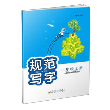 规范写字 1年级上册 人民教育教材适用