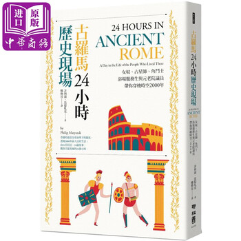 古罗马24小时历史现场  带你穿梭时空2000年 台版 Philip Matyszak 联经出版
