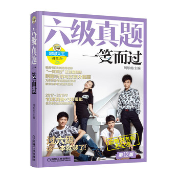六级真题一笑而过 第12版