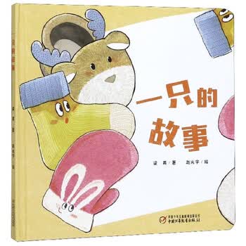 一只的故事(精)