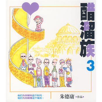 醋溜族3 朱德庸 9787802442801 现代出版社有限公司