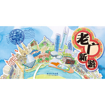 老广新游：广州手绘（明信片）