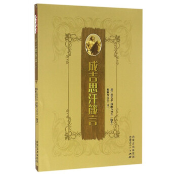 成吉思汗箴言