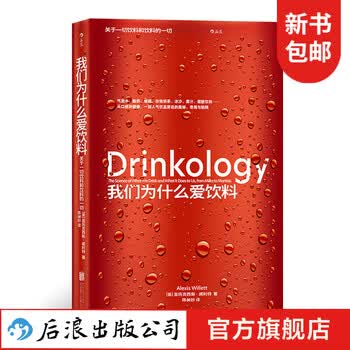我们为什么爱饮料 碳酸饮料快乐水奶茶健康科普养生书籍 后浪正版