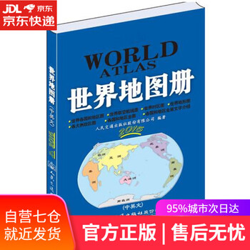 【正版图书】世界地图册 人民交通出版社股份有限公司　编著 人民交通出版社