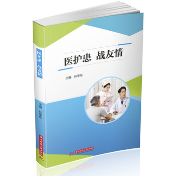 医护患 战友情 医学 书籍