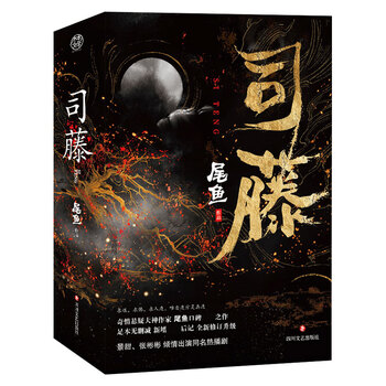 司藤（全二册）