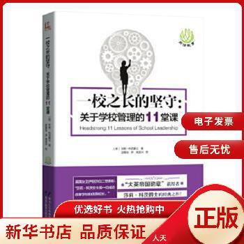 一校之长的坚守:关于学校管理的11堂课:11 lessons of school leadershi 全新正版