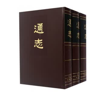 通志(共3册)(精)
