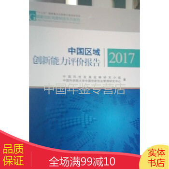 中国区域创新能力评价报告2017