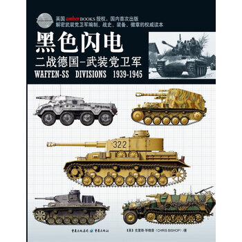 正版！《黑色闪电:二战德国武装党卫军(重庆电脑报出品)》 9787229022280  重庆出版社