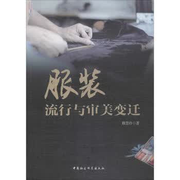 服装流行与审美变迁