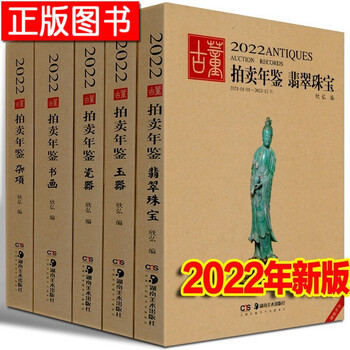 【新书现货】2022古董拍卖年鉴【多规格自选】瓷器 翡翠珠宝 书画 玉器 杂项 欣弘 湖南美术出版社 2022古董拍卖年鉴【全套5册】
