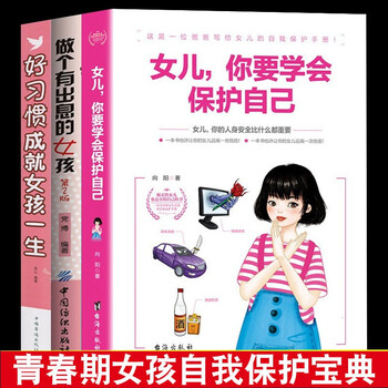 3册青春期女孩教育书籍女儿你要学会保护自己 送给女儿的安全手册10-18岁少女成长与性青春期发育健康