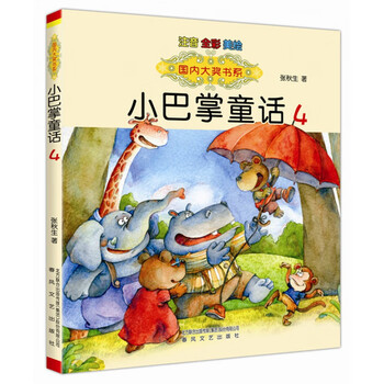 国内大奖书系-小巴掌童话4 张秋生著 故事书 一二年级课外书/幽默童话故事书/文学儿童读物