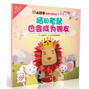 猫和老鼠也会成为朋友/小狮子情商培育影院