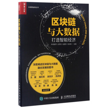 区块链与大数据(打造智能经济)/大数据金融丛书