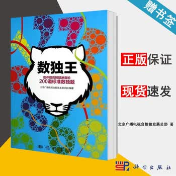 数独王 北京广播电视台数独发展总部  科学出版社