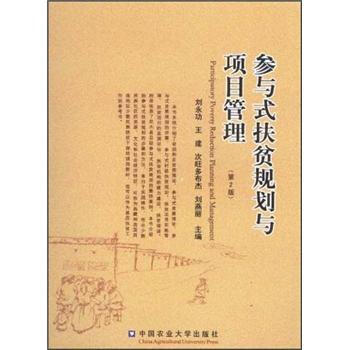参与式扶贫规划与项目管理第2版