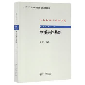 物质磁性基础/前沿系列/中外物理学精品书系
