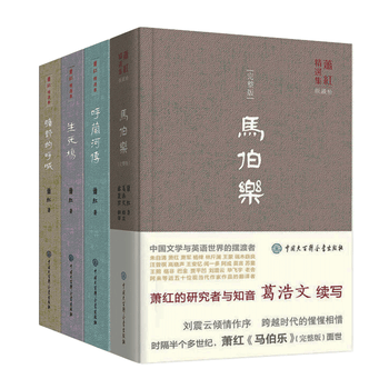 萧红精选集（珍藏版）（套装共4册）HD