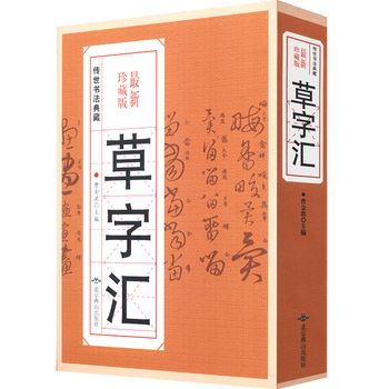 【包邮】草字汇