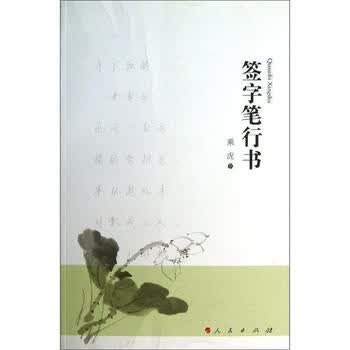 签字笔行书 乘虎　书 人民出版社 9787010118758