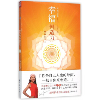 幸福创造力(七天活出丰盛自在人生)