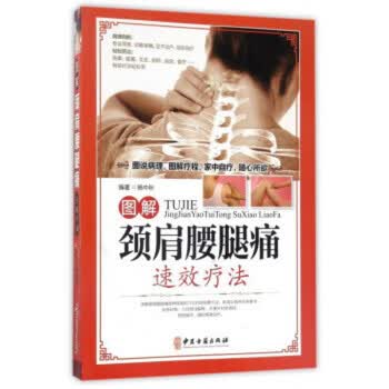 图解颈肩腰腿疼速效疗法 中医养生书籍大全 人体经络穴位按摩 颈肩腰腿病速效 颈肩腰腿痛 疼自疗 家庭