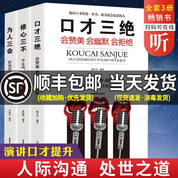 正版 口才三绝+修心三不+为人三会演讲语言表达训练好好说话的艺术沟通技巧类励志社交情商书籍 口才三绝(新版套装共3册)