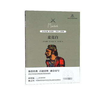 麦克白/世界文学名著思辨阅读