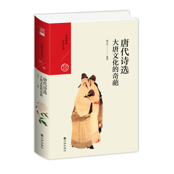中国历代经典宝库·第四辑·唐代诗选：大唐文化的奇葩