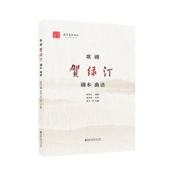 歌剧《贺绿汀》（剧本、曲谱） 图书