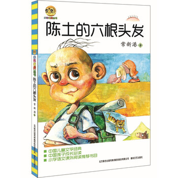 陈土的六根头发（儿童文学经典版）