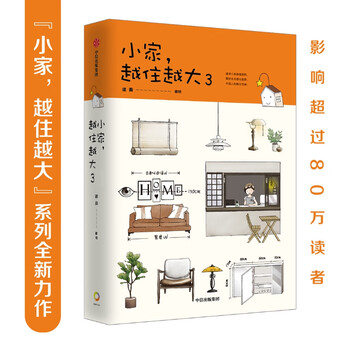 小家越住越大3 逯薇著 中信出版社