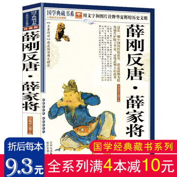 【正版包邮】薛刚反唐.薛家将(珍藏版) 国学典藏书系