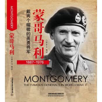 蒙哥马利(1887-1976)