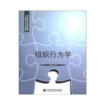 组织行为学  9787566302274 对外经贸大学出版社