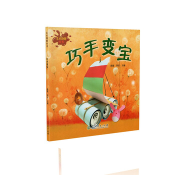 艺术创想丛书 巧手变宝  小学生艺术启蒙 创意手工