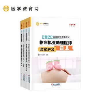 正保医学 2022临床医学 医学教材 执业医师 临床执业医师 执业医师2022 医师资格考试 临床课堂讲义试卷 临床助理 课堂讲义  4本套装