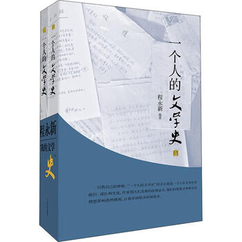 一个人的文学史(2册) 程永新 著 中国现当代文学理论  程永心