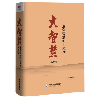 大智慧:生命智慧的十大法门