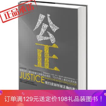 正品 《公正：该如何做是好？》 (美)桑德尔,朱慧玲 中信出版社 9787508625874